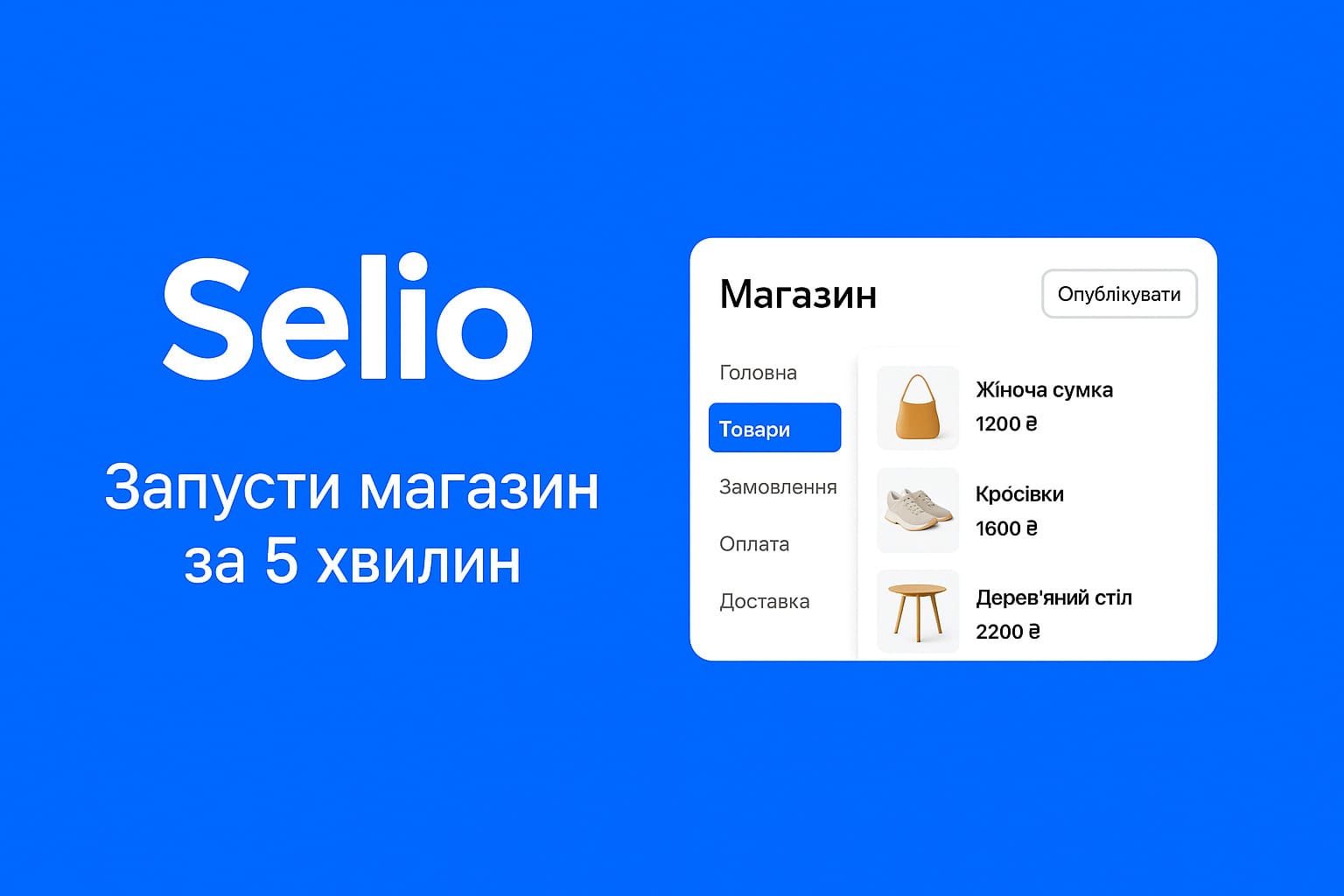 Selio — Конструктор інтернет-магазинів